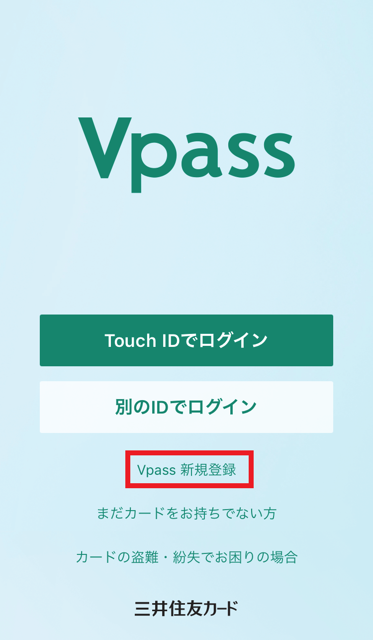 三井住友カード「Vpass」登録方法