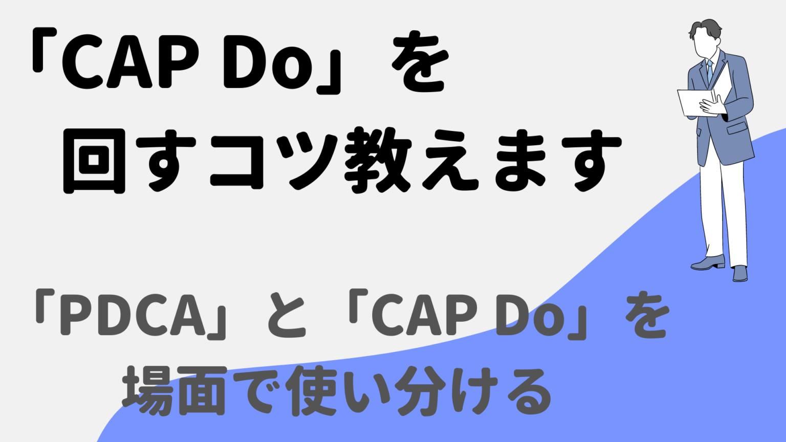「CAP Do」を回したい人必見